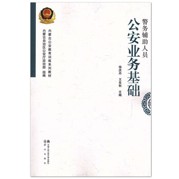 业务基础 中国公安人民大学出版社 9787565334092
