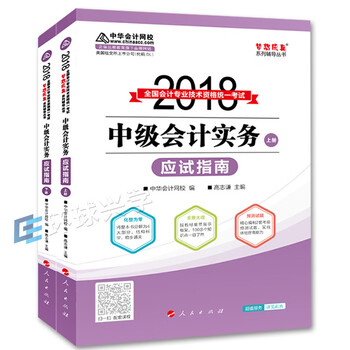 中级会计实务全真模拟试卷 中华会计网校高志谦 人民出版社