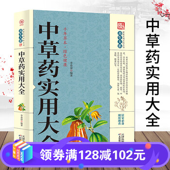 家庭实用百科全书养生大系：中草药实用大全 养生大系 家庭实用百科全书黄帝内经本草纲目中医 天津科技出