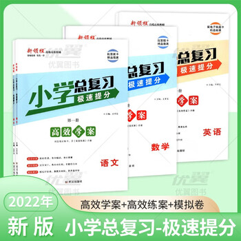2022春优翼小学总复习\/系统强化训练\/极速提分 语文数学英语 赠检测试卷 复习册 极速提分-数学 小学升初中