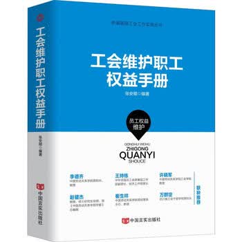 工会维护职工权益手册 人文科学 社会研究方法论 张安顺 著 中国言实出版社 新华书店官网正版图书籍