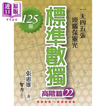 标准数独 高阶篇22 港台原版 张惠雄 智力工作坊 智力游戏