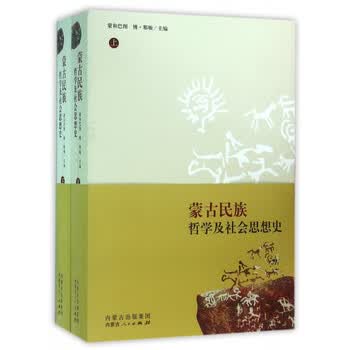 蒙古民族哲学及社会思想史(上下)