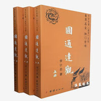 圆通达观 上中下 李计忠 五行排四柱看八字命局四柱预测命理学 圆通达观（全3册）