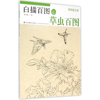 白描百图(草虫百图)/初学者之友
