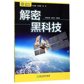 解密黑科技/科学文化素养丛书