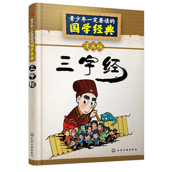 三字经(漫画版)/青少年一定要读的国学经典