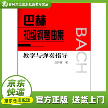 【自营京送 新华图书籍】巴赫初级钢琴曲集教学与弹奏指导 应诗真 人民音乐出版社