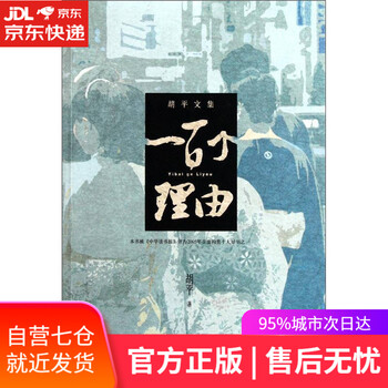 【正版图书】胡平文集：一百个理由