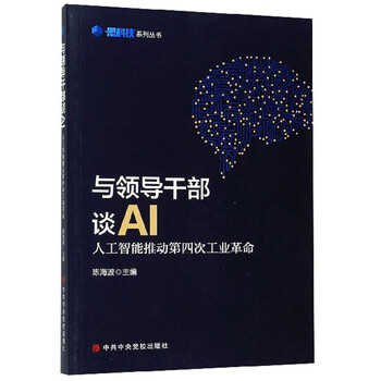 与领导干部谈AI：人工智能推动第四次工业革命/黑科技系列丛书