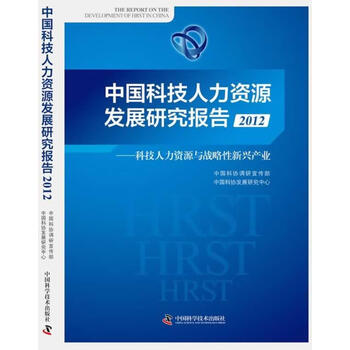 中国科技人力资源发展研究报告（2012） 社会科学 中国科协调研宣传部，中国科协发展研究中心[编] 