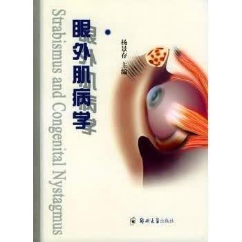 眼外肌病学 杨景存主编 郑州大学出版社