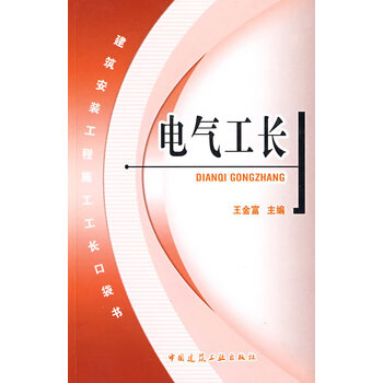 电气工长 王金富 中国建筑工业出版社