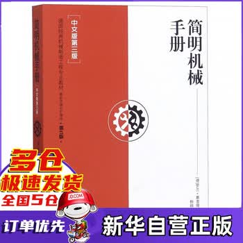 简明机械手册(中文版第3版德国经典机械制造工程专业教材)