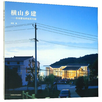 横山乡建--在地营造的现实可能