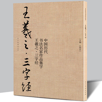 【8开65页】王羲之三字经 中国历代书法名家作品集字 毛笔书法字帖碑帖简体对照水写布临摹范本行书