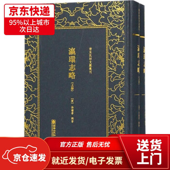【现货速发 正版图书】 清末民初文献丛刊·瀛环志略（套装全2册） (清)徐继畬 朝华出版社
