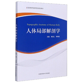 人体局部解剖学(普通高等医学院校规划教材)