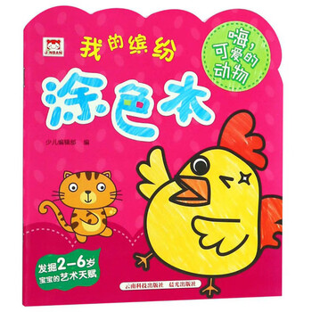 嗨，可爱的动物/我的缤纷涂色本