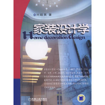 家装设计学 刘超英 机械工业出版社