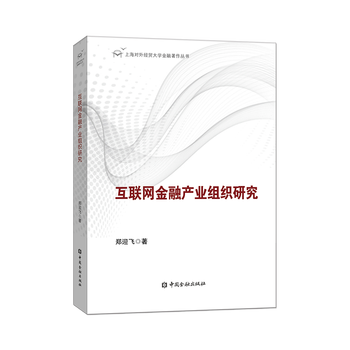 互联网金融产业组织研究【中国金融出版社直属书店】
