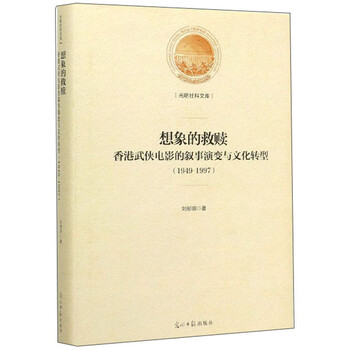 想象的救赎：香港武侠电影的叙事演变与文化转型（1949-1997）/光明社科文库