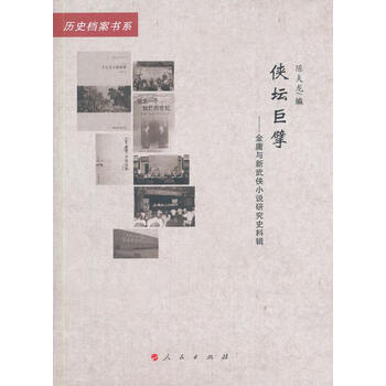 侠坛巨擘-金庸与新武侠小说研究史料辑/历史/陈夫龙编/人民出版社/9787010149486