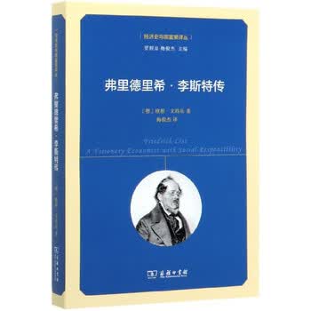 弗里德里希·李斯特传/经济史与国富策译丛