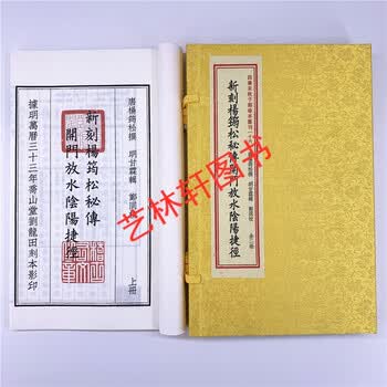 新刻杨筠松秘传开门放水阴阳捷经 一函二册 华龄出版社