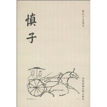 慎子 [战国]慎到