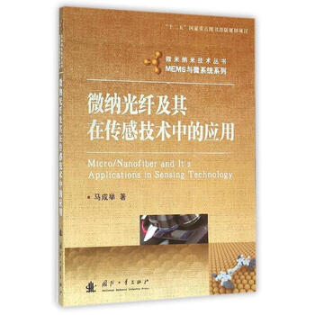 微纳光纤及其在传感技术中的应用【保证正版】