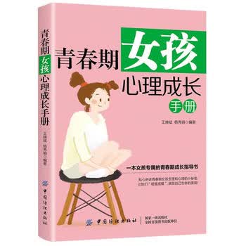 青春期女孩心理成长手册  王焕斌  中国纺织出版社  育儿/家教 书籍