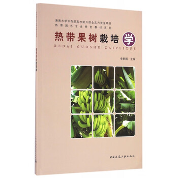 热带果树栽培学/热带园艺专业特色教材系列