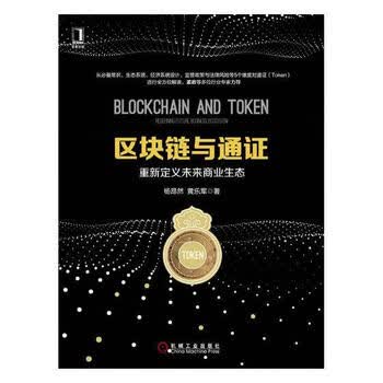 区块链与通证:重新定义未来商业生态:redefining future business ecosy