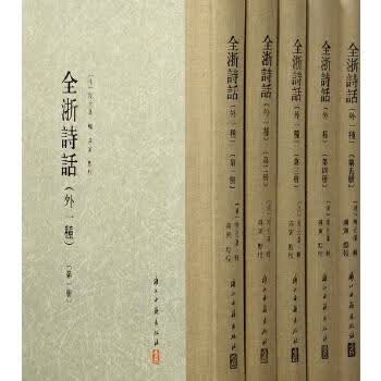 大家文集 全浙诗话 清]陶元藻,蒋寅校【正版书】