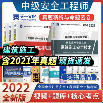 现货正版2022年中级注册安全师工程师全套历年真题试卷注安教材用书初级中级考试习题集试题库国家安全生产法律法规建筑化工其他2021 建筑施工安全套装4科