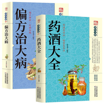 正版2册 药酒大全+偏方治大病中国民间土单方大全老偏方经验方药材食材方剂学处方偏方大全中医养生书内科外科治病土方药方实用中医书籍