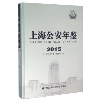 海年鉴() 海公安年鉴编辑部  中国人民公安大学出版社