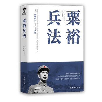 正版 粟裕军事思想研究：粟裕兵法9787512636989