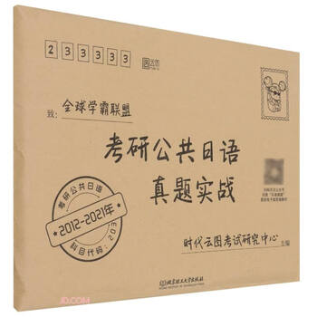 考研公共日语真题实战(2012-2021年)