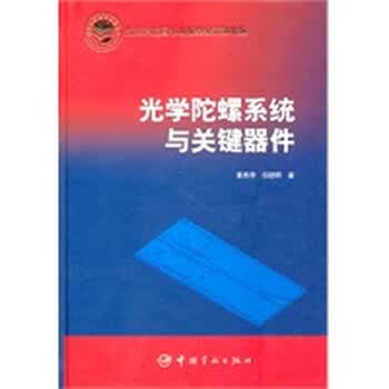 光学陀螺系统与关键器件