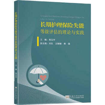 长期护理保险失能等级评估的理论与实践