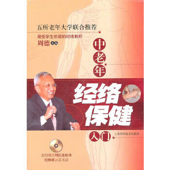 中老年经络保健入门 【正版图书，放心购买】