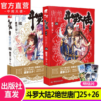 【官方自营】自选2册 斗罗大陆2第二部绝世唐门全套1-26册 唐家三少玄幻武侠小说 斗罗大陆2绝世唐门25+26
