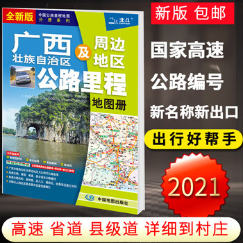 2021新版广西壮族自治区及周边地区公路里程地图册广西地图册中国公路里程地图分册系列地图册 地市简介