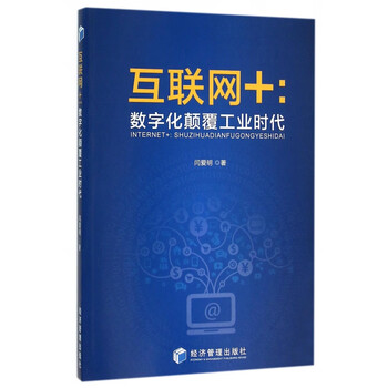 互联网+--数字化颠覆工业时代