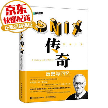  UNIX传奇历史与回忆