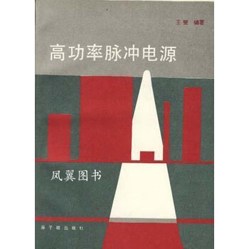 高功率脉冲电源 王莹编著 原子能出版社
