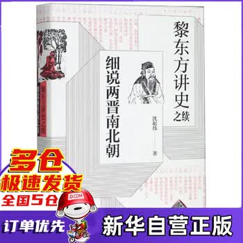 细说两晋南北朝(黎东方讲史之续)(精)