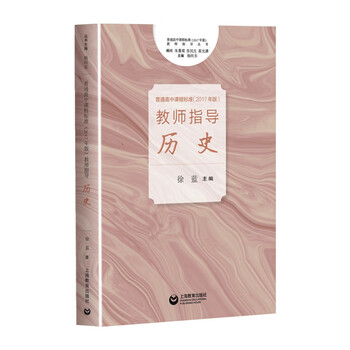 《普通高中课程标准（2017年版）》教师指导  历史